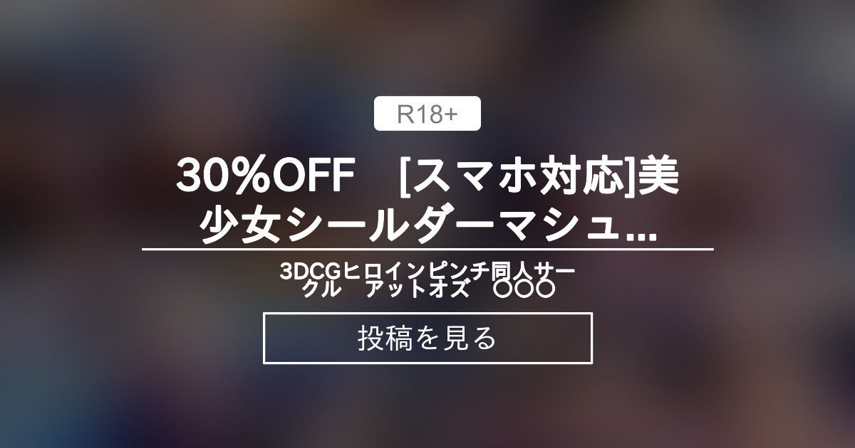 30％OFF [スマホ対応]美少女シールダーマシュムービーズ - 3DCGヒロインピンチ同人サークル アットオズ 〇〇〇 (＠OZ)の投稿｜ファンティア[Fantia]