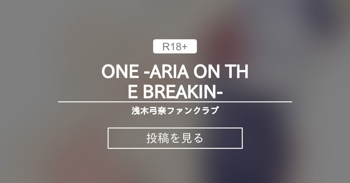 【CeVIO】 ONE -ARIA ON THE BREAKIN'- - 浅木弓奈ファンクラブ (浅木弓奈)の投稿｜ファンティア[Fantia]