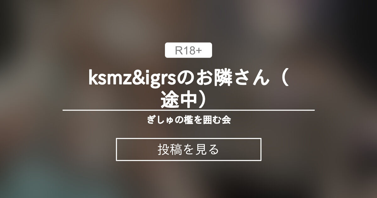 ksmz&igrsのお隣さん（途中） - ぎしゅの檻を囲む会 (ぎしゅ)の投稿｜ファンティア[Fantia]