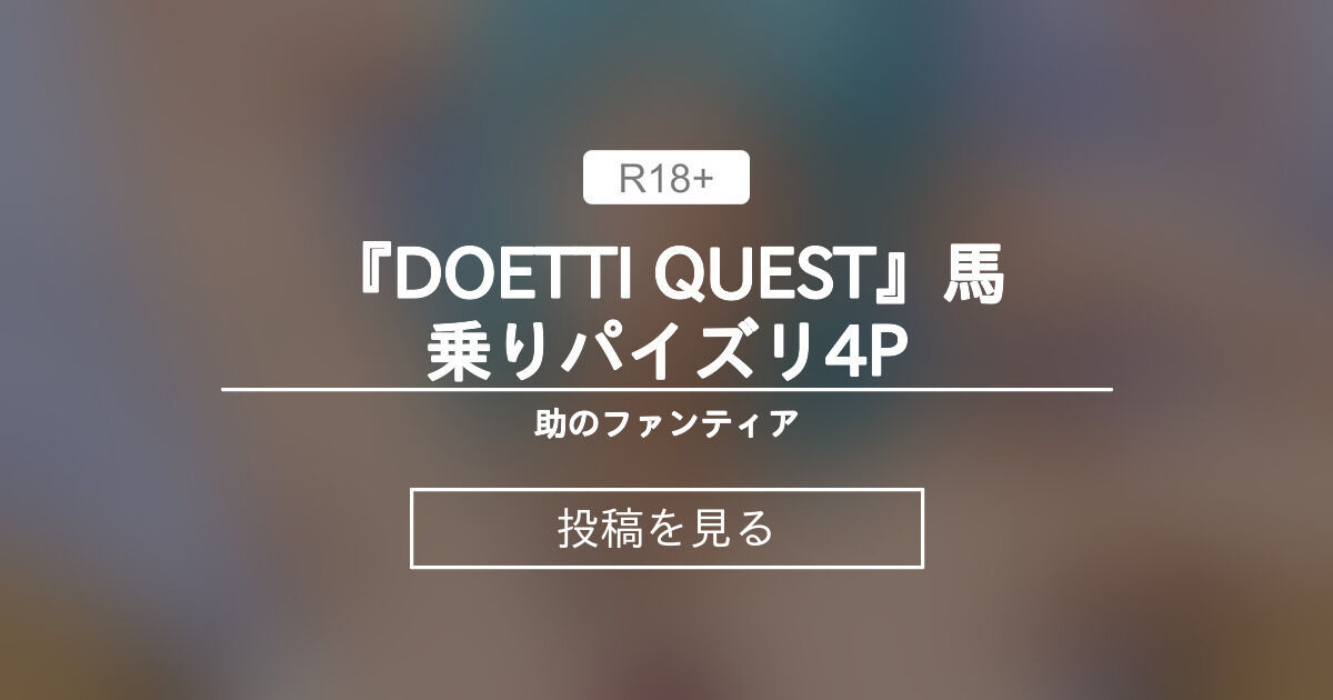 【R-18】 『DOETTI QUESTⅡ』馬乗りパイズリ4P - 助のファンティア (助)の投稿｜ファンティア[Fantia]