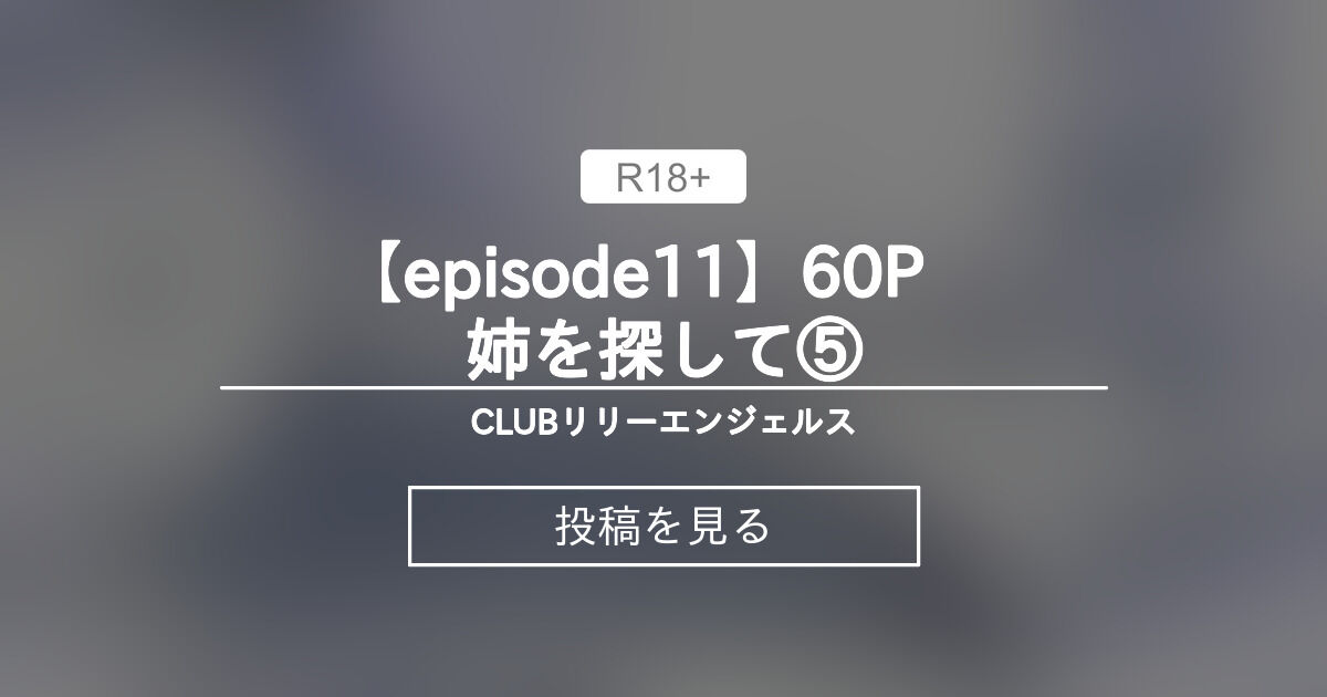 【女子プロレス】 【episode11】60P 姉を探して⑤ - CLUB♡リリーエンジェルス (ノリコン・NORICON )の投稿｜ファンティア[Fantia]