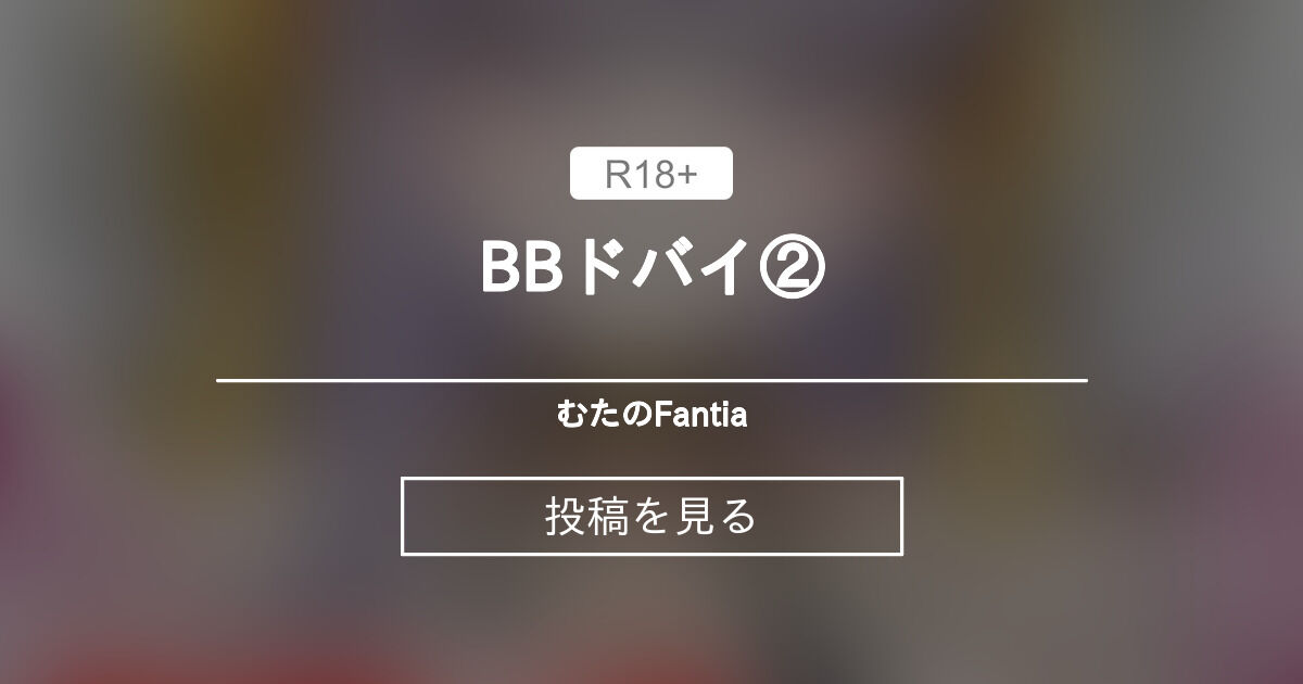 【FGO】 BBドバイ② - むたのFantia (むた)の投稿｜ファンティア[Fantia]