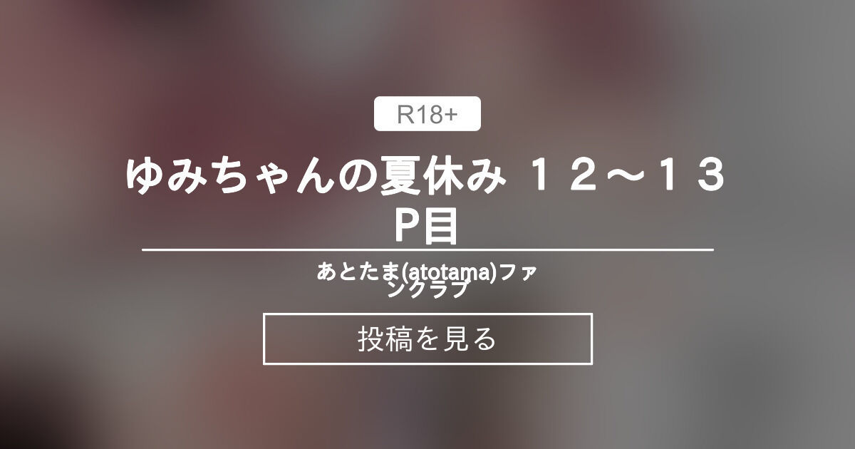 【SM】 ゆみちゃんの夏休み 12～13P目 - あとたま(atotama)ファンクラブ (あとたま(atotama))の投稿｜ファンティア[Fantia]