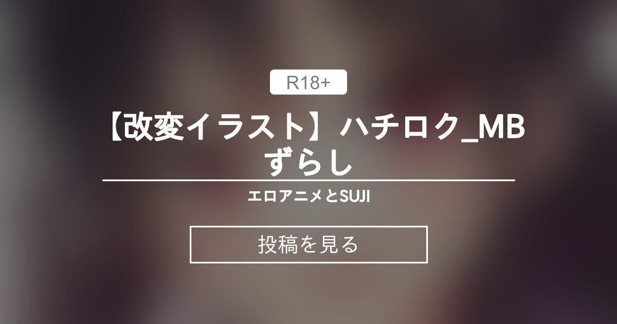 【改変イラスト】ハチロク_MBずらし - SUJI国 (大澤)の投稿｜ファンティア[Fantia]