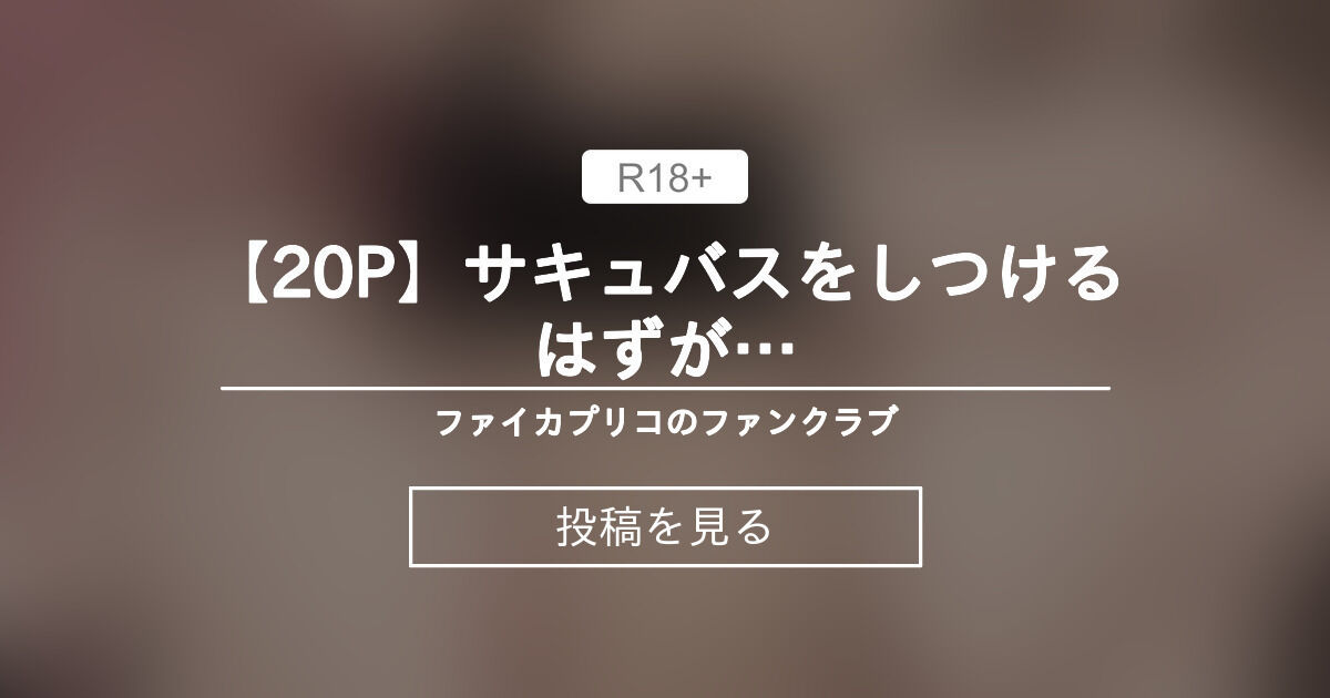 【20P】サキュバスをしつけるはずが… - ふぁ🔞の投稿｜ファンティア[Fantia]