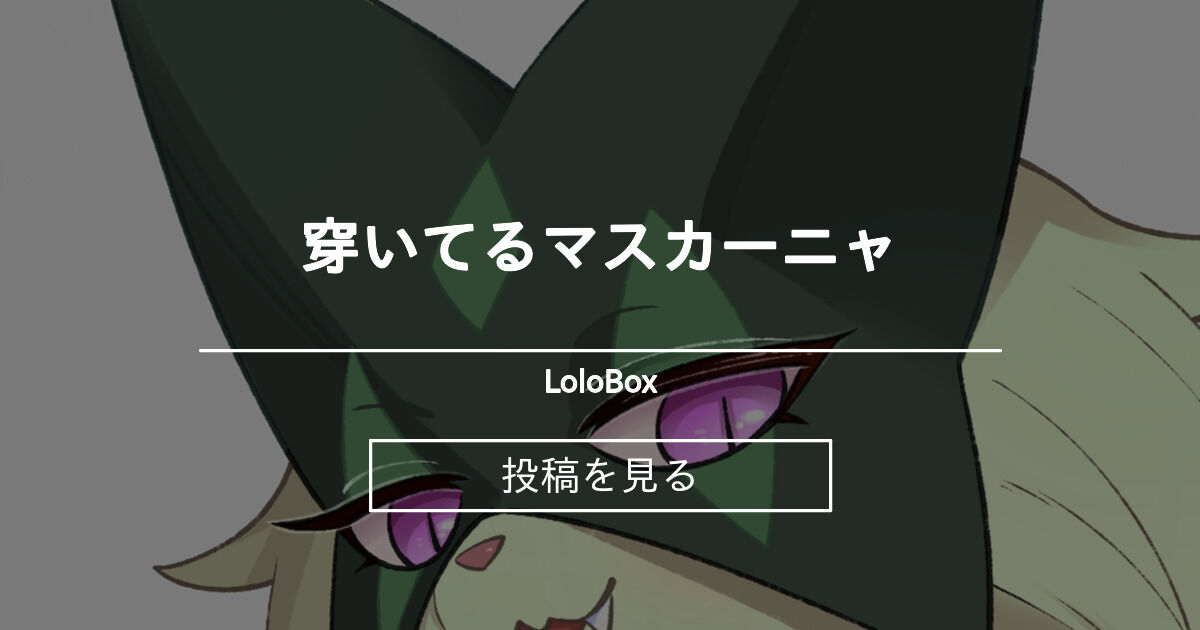 【ポケモン】 穿いてるマスカーニャ - LoloBox (Lolobot（ろろぼっと）)の投稿｜ファンティア[Fantia]