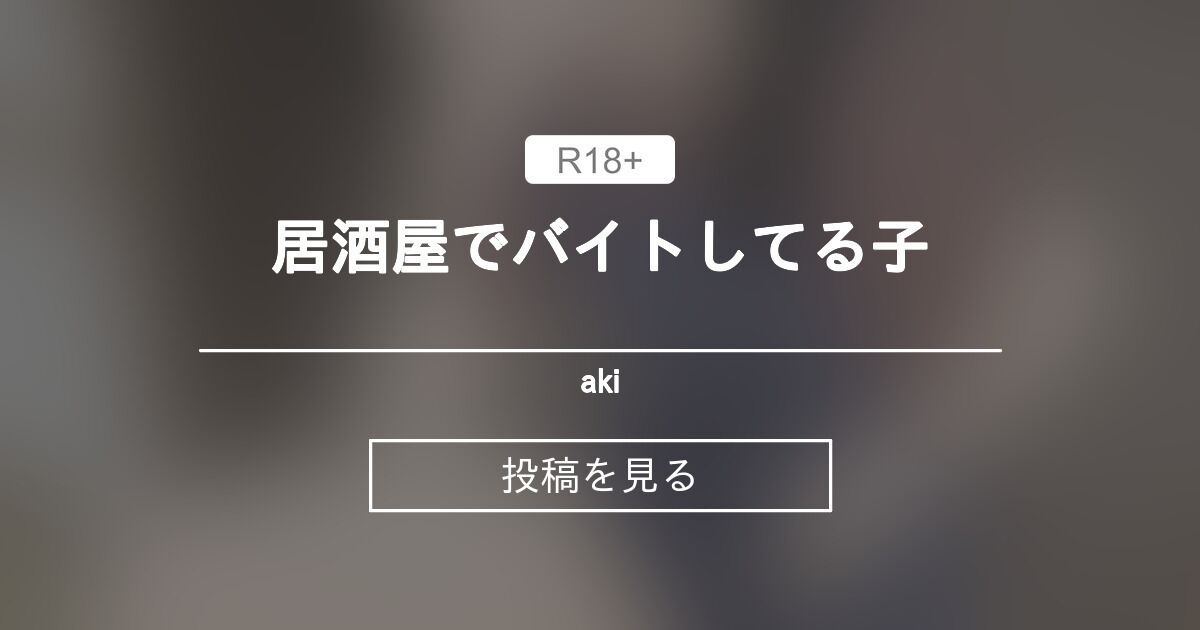 【女の子】 居酒屋でバイトしてる子 - aki (aki)の投稿｜ファンティア[Fantia]