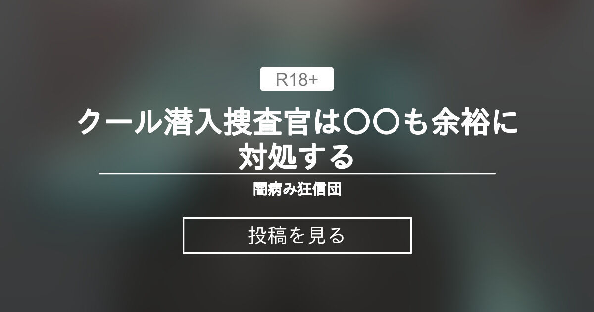 【オリジナル】 クール潜入捜査官は〇〇も余裕に対処する - 闇病み狂信団 (闇の病みXXDDZ)の投稿｜ファンティア[Fantia]