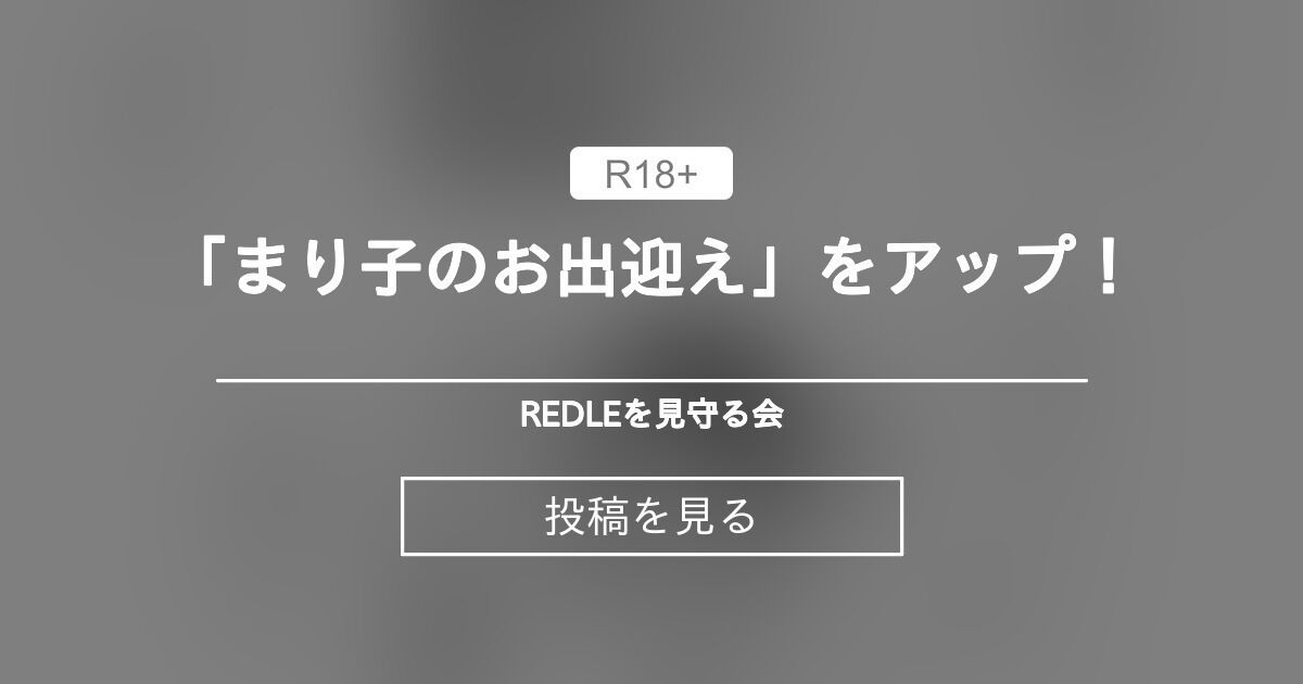 【相楽まり子】 「まり子のお出迎え」をアップ！ - REDLEを見守る会 (REDLE)の投稿｜ファンティア[Fantia]