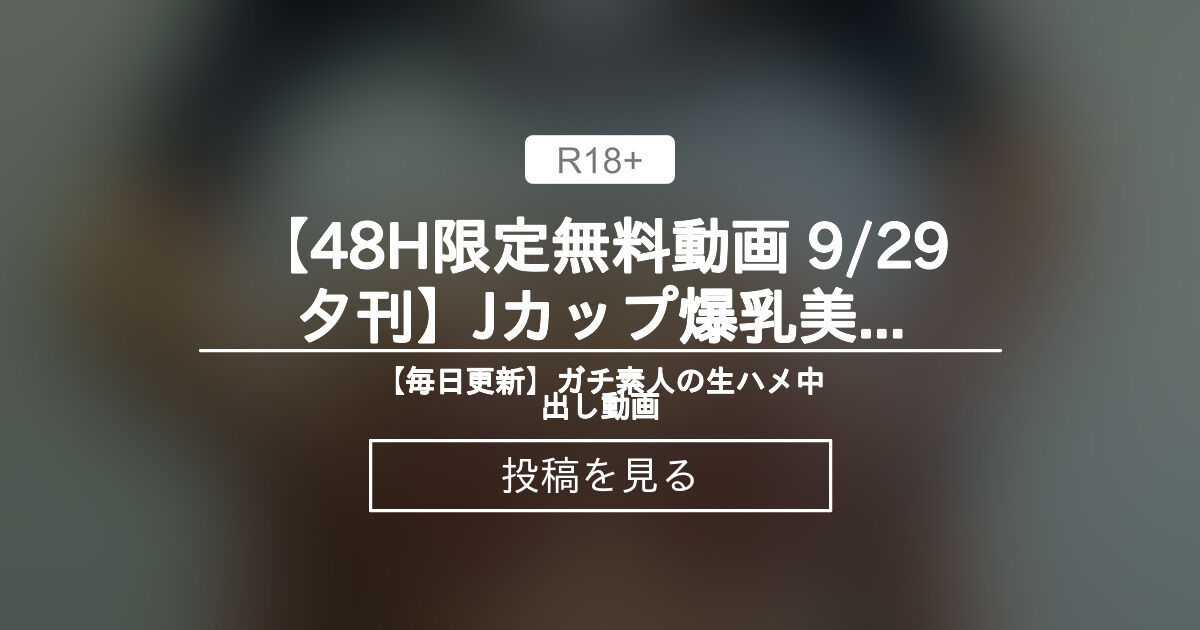 【中出し】 【48H限定🕒無料動画 9/29🌛夕刊】Jカップ爆乳美人女子大生まなみちゃんの存在感たっぷりの大きなおっぱいを後ろから鷲掴みにして揉みしだいて前に回って乳首をレロレロ舐め回す動画 ...