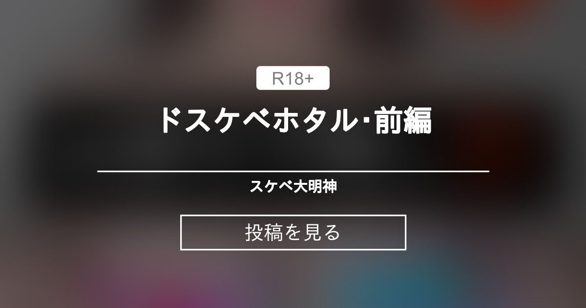🔞ドスケベホタル･前編💡 スケベ大明神 上田ミルキィ の投稿｜ファンティア[fantia]