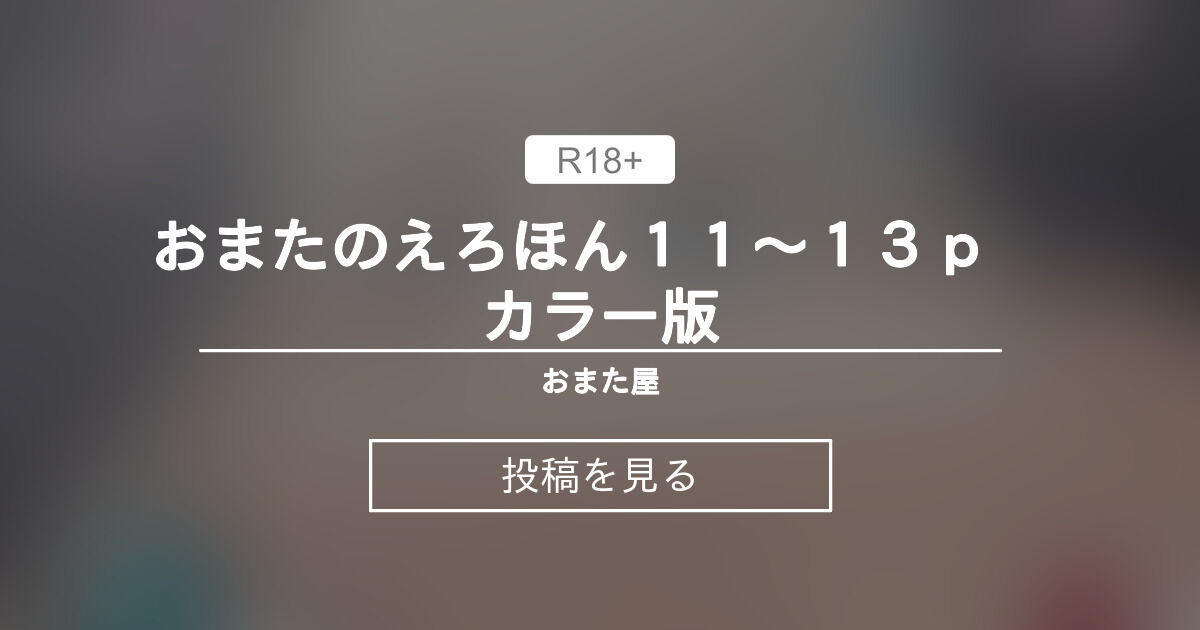 おまたのえろほん11～13p カラー版 - おまた屋 (またろ)の投稿｜ファンティア[Fantia]