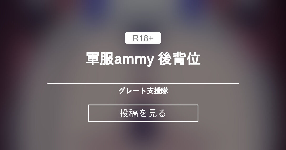 【Vtuber】 軍服ammy 後背位 - グレート支援隊 (惑星グレート)の投稿｜ファンティア[Fantia]