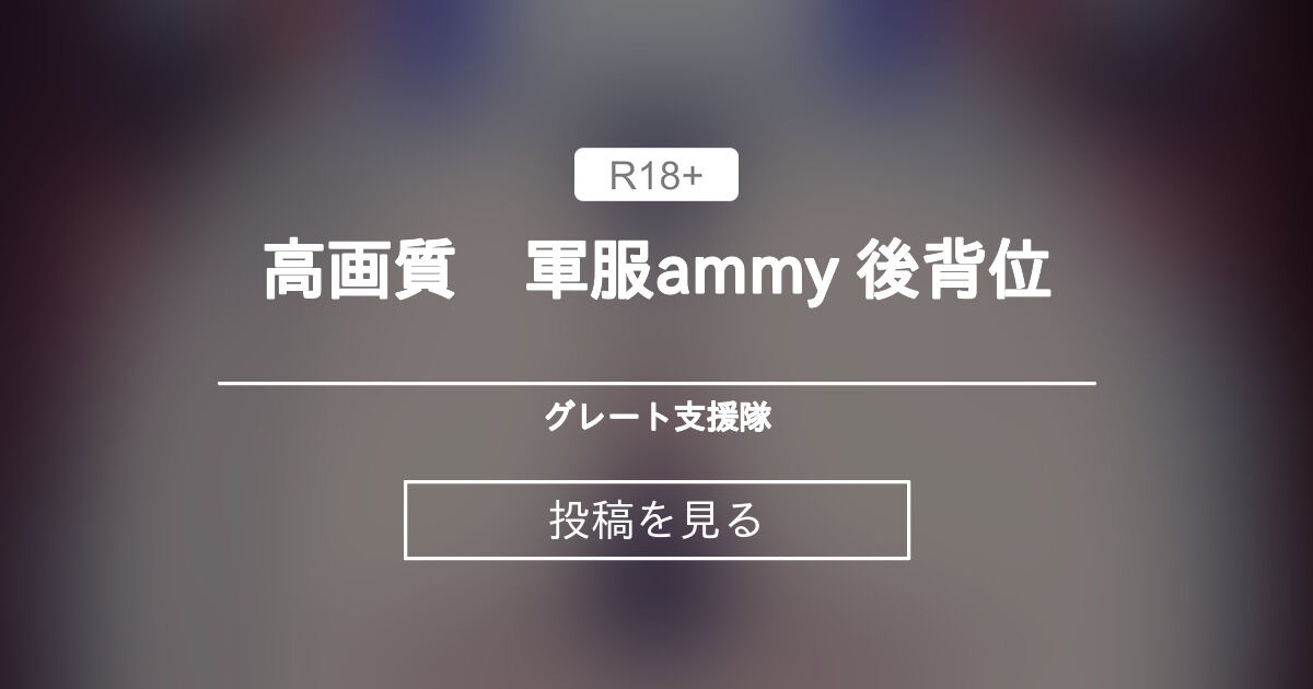 【Vtuber】 高画質 軍服ammy 後背位 - グレート支援隊 (惑星グレート)の投稿｜ファンティア[Fantia]
