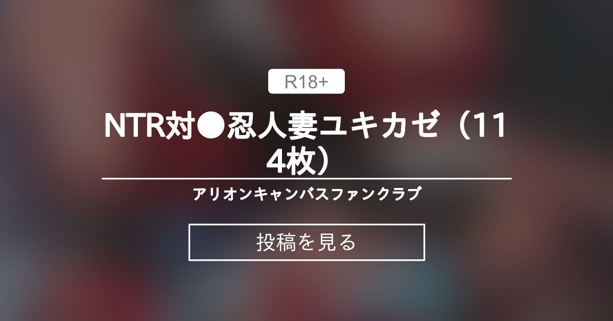 【漫画】 NTR対 忍人妻ユキカゼ （114枚） - アリオンキャンバスファンクラブ (アリオンキャンバス)の投稿｜ファンティア[Fantia]