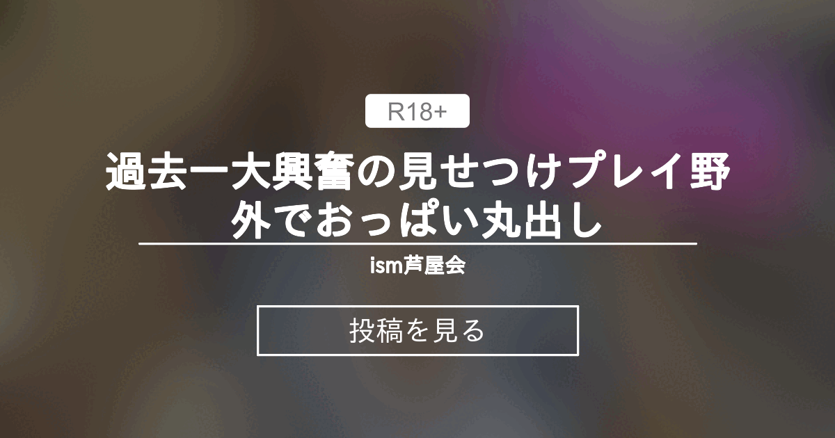 【コスプレ】 過去一大興奮の見せつけプレイ💜野外でおっぱい丸出し - ism芦屋会 (芦屋のりこ)の投稿｜ファンティア[Fantia]
