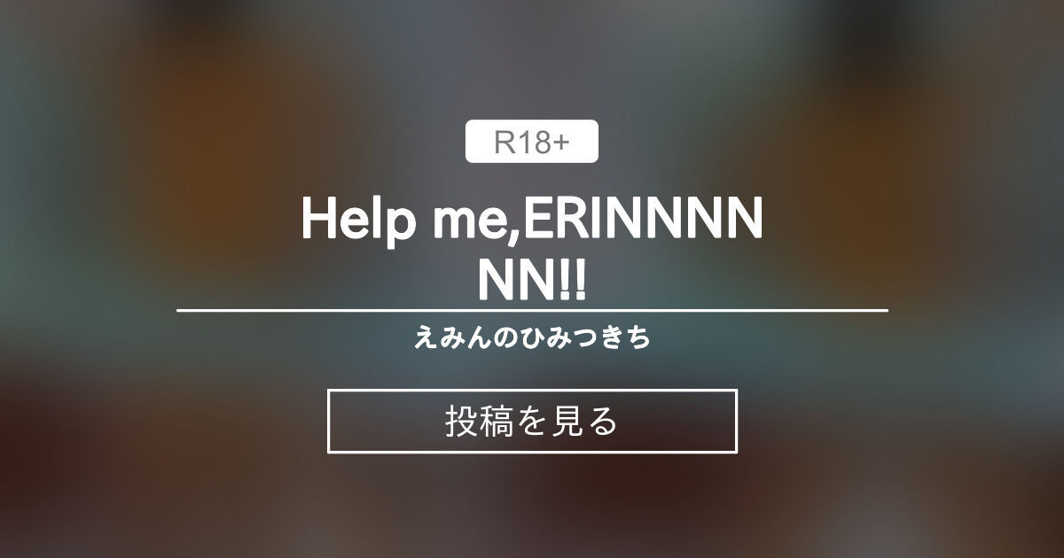 【えっちとっく】 💚Help me,ERINNNNNN!! - えみんのひみつきち (えみん/Emin)の投稿｜ファンティア[Fantia]