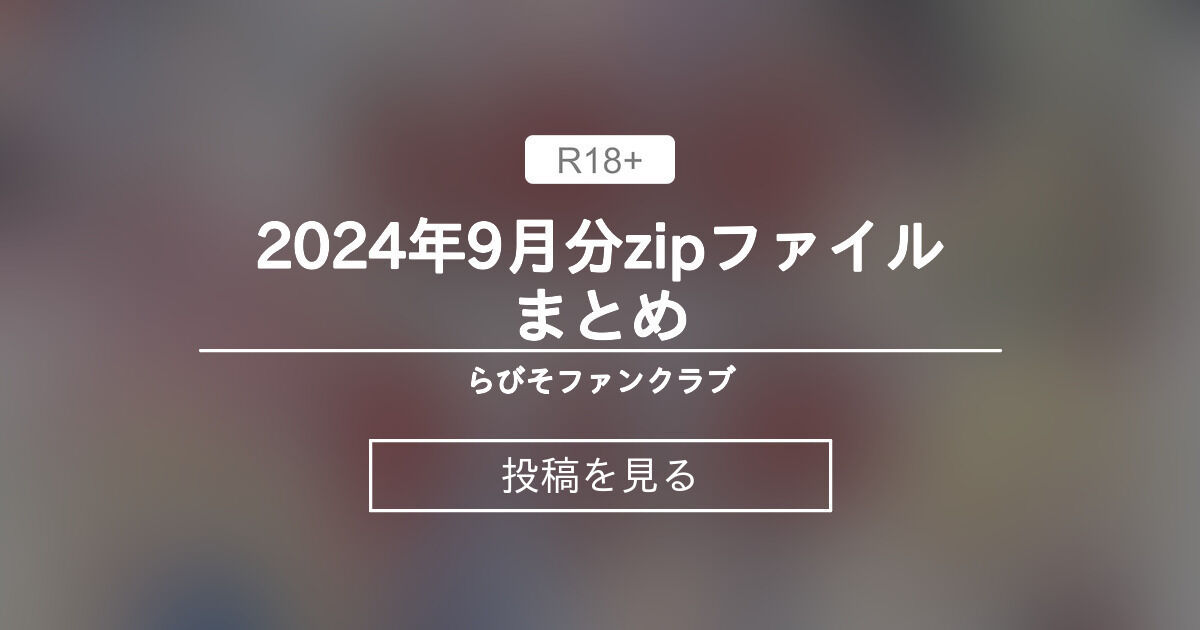 【東方】 2024年9月分zipファイルまとめ - らびそファンクラブ (らびそ)の投稿｜ファンティア[Fantia]