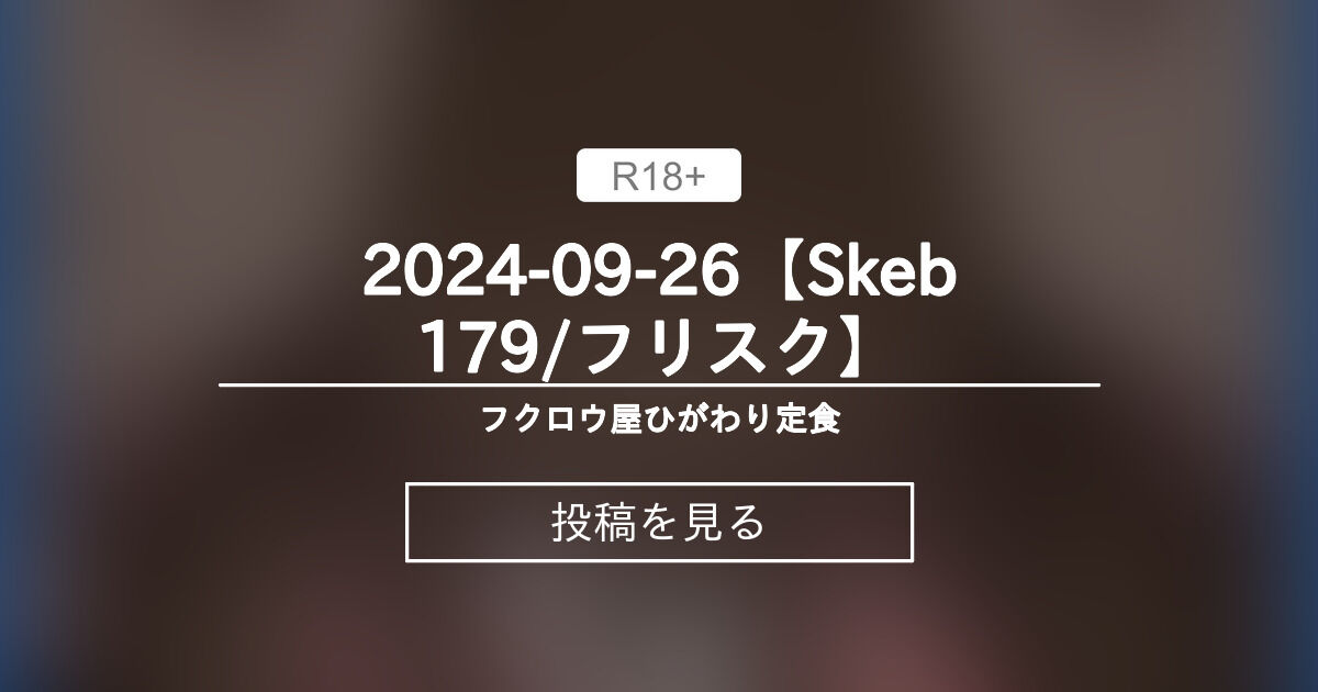 【Skeb】 2024-09-26【Skeb179/フリスク】 - フクロウ屋ひがわり定食 (フクロウ)の投稿｜ファンティア[Fantia]