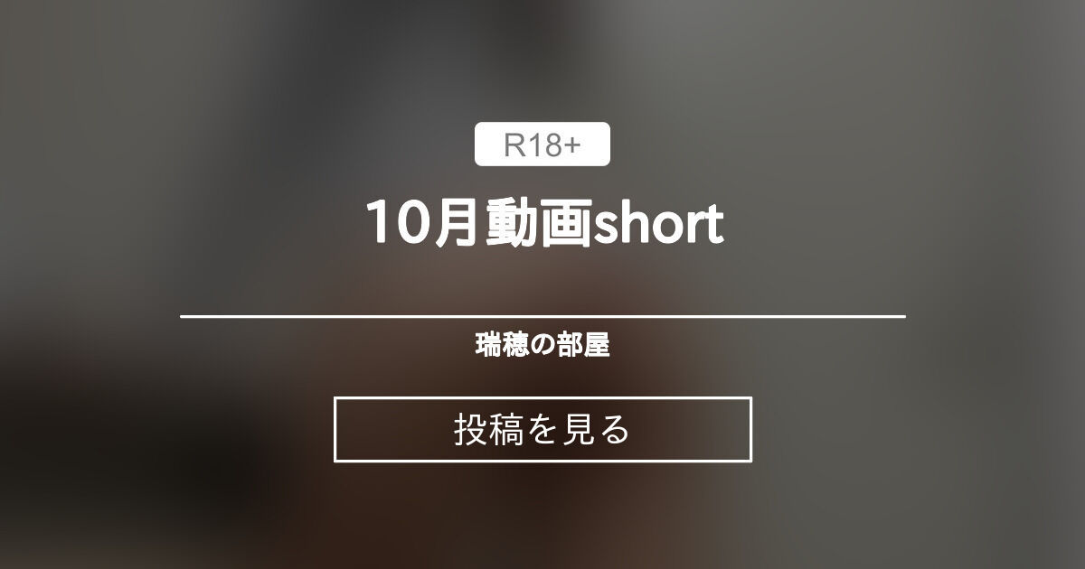 10月動画💜short - 瑞穂の部屋 (内田瑞穂)の投稿｜ファンティア[Fantia]