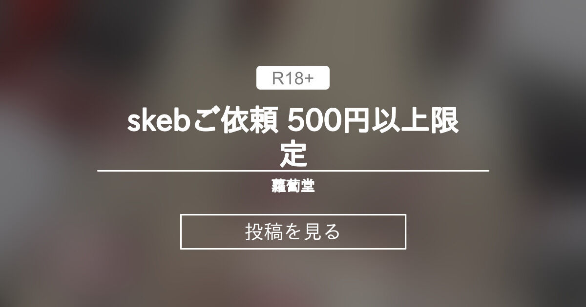 【Skeb】 skebご依頼 500円以上限定 - 蘿蔔堂 (蘿蔔なずな)の投稿｜ファンティア[Fantia]