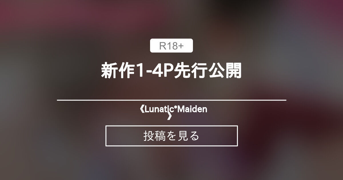 【えろ】 新作1-4P先行公開 - 《Lunatic*Maiden》 (はるのいぶきとぽるのいぶき)の投稿｜ファンティア[Fantia]