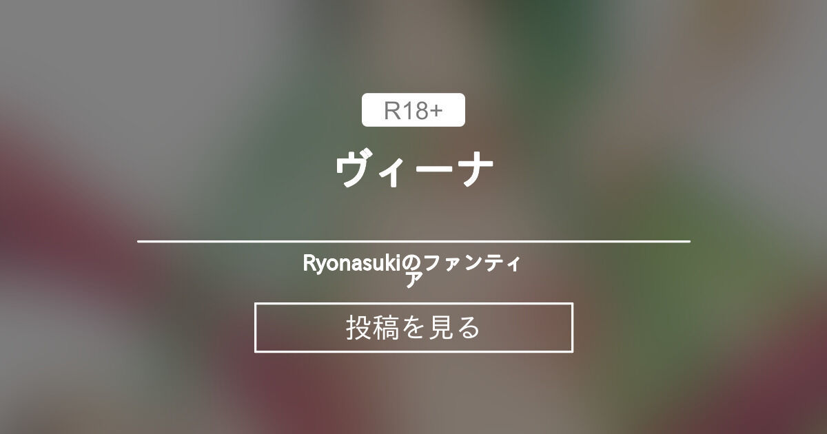 【〇〇〇】 ヴィーナ - Ryonasukiのファンティア (Ryonasuki)の投稿｜ファンティア[Fantia]