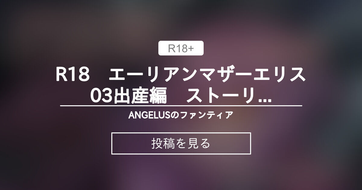 【触手】 R18 エーリアンマザーエリス03出産編 ストーリー付き差分42P - ANGELUSのファンティア (ANGELUS)の投稿｜ファンティア[Fantia]