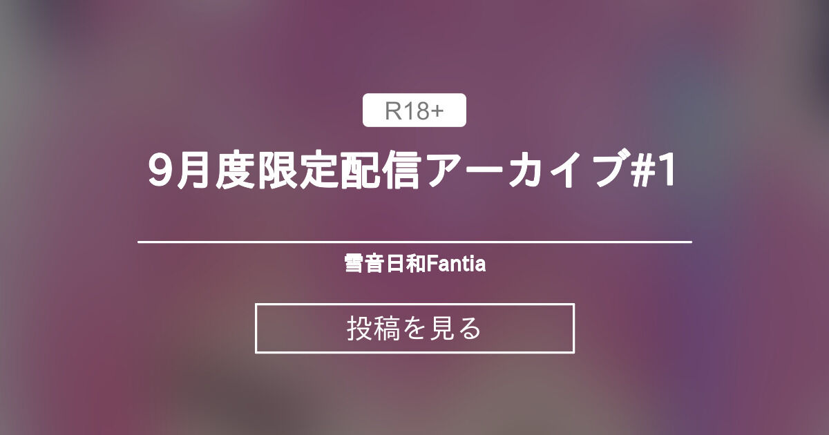 【限定配信アーカイブ】 9月度♡限定配信アーカイブ#1 - 雪音日和♡Fantia (梵雪音)の投稿｜ファンティア[Fantia]