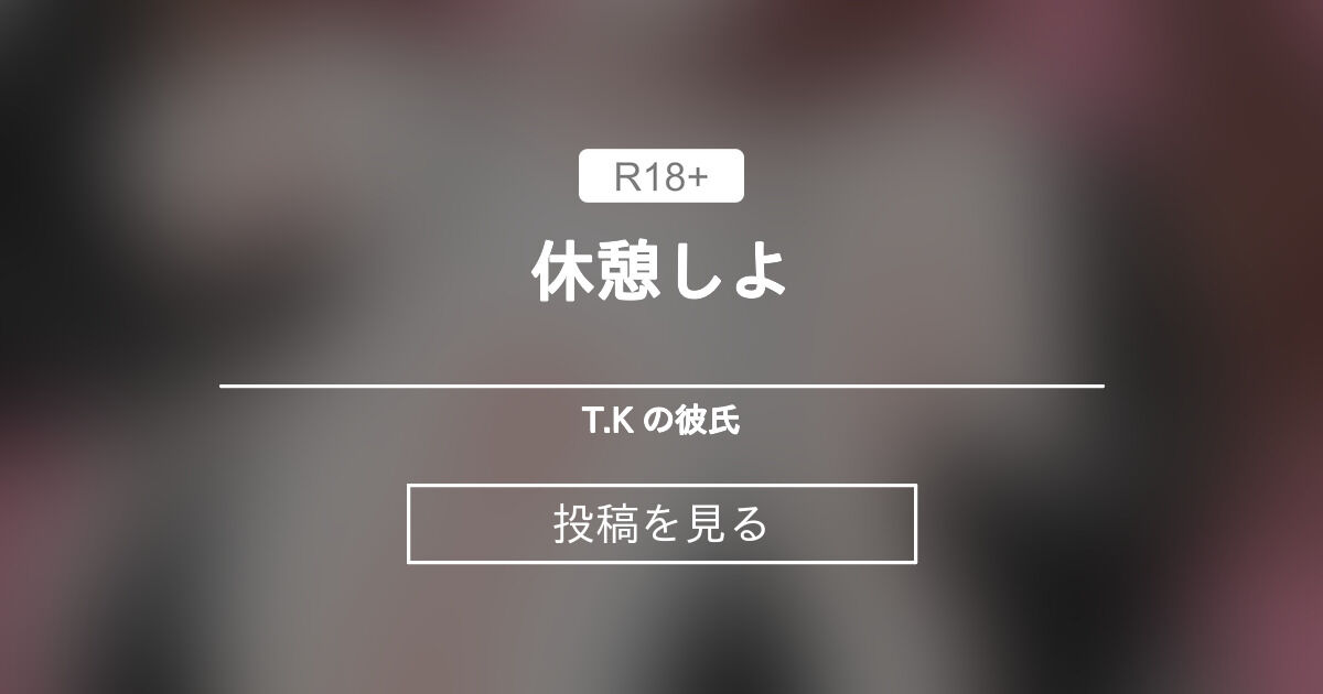 【カリン】 休憩しよ - T.K の彼氏♡ (T.K)の投稿｜ファンティア[Fantia]