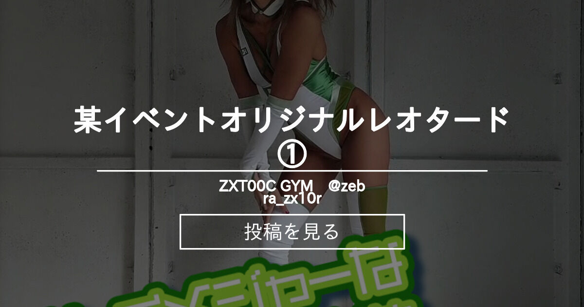 【レオタード】 某イベントオリジナルレオタード① - ZXT00C GYM @zebra_zx10r (川崎 優)の投稿｜ファンティア[Fantia]