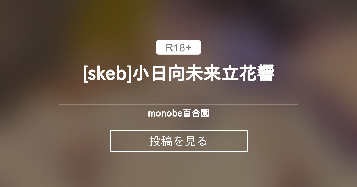 【百合】 [skeb]小日向未来×立花響 - monobe百合園 (monobe)の投稿｜ファンティア[Fantia]