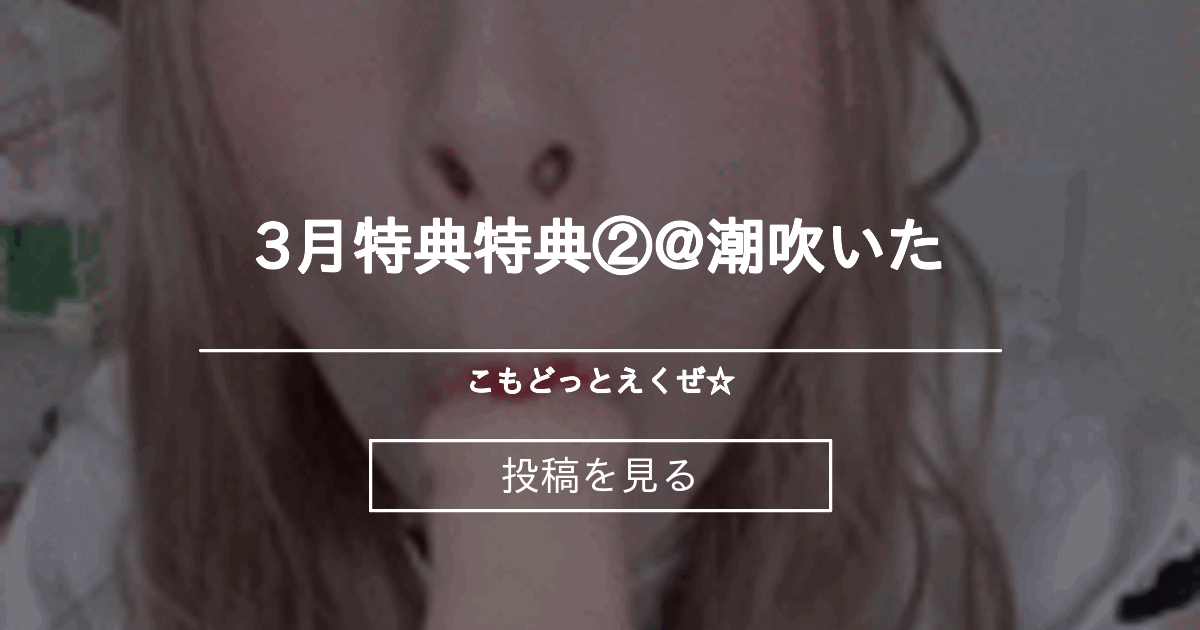 【ピストンマシン】 🍄3月特典特典②@潮吹いた🍄 - こもどっとえくぜ☆ (こも🍓@comonun🍓冬の新刊通販受付中🌈)の投稿｜ファンティア[Fantia]