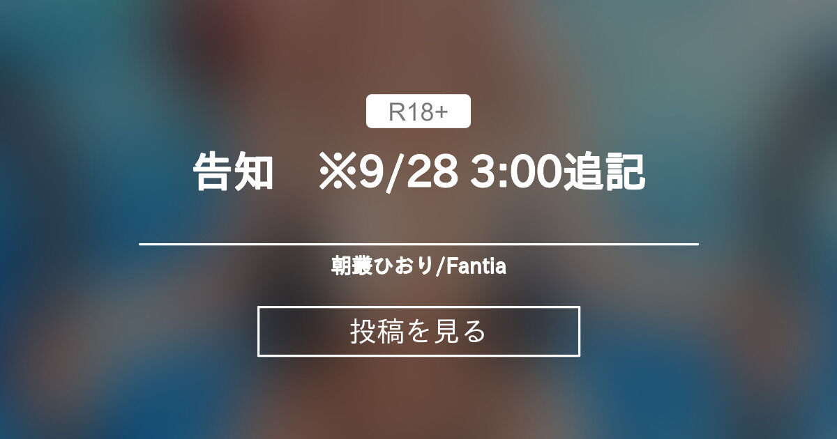 告知 ※9/28 3:00追記 - 朝叢ひおり/Fantia (朝叢ひおり)の投稿｜ファンティア[Fantia]
