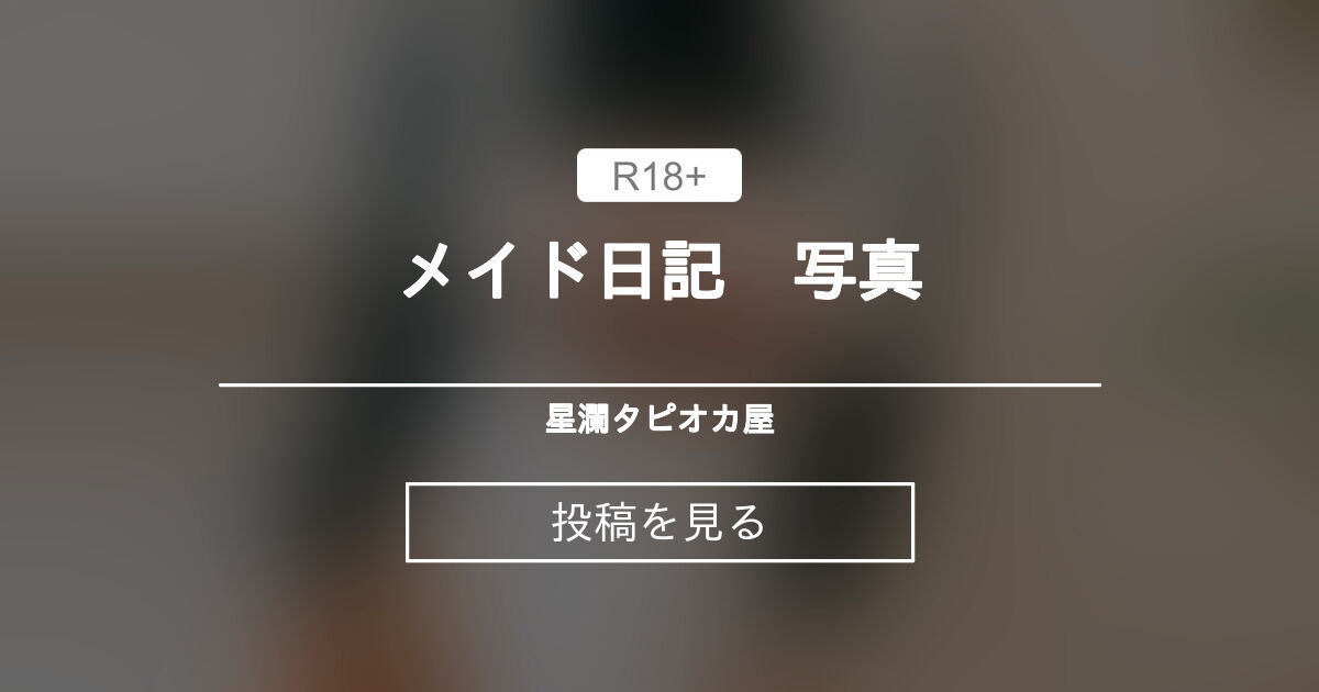 【メイド】 メイド日記 写真 - 星瀾タピオカ屋 (Hoshinami)の投稿｜ファンティア[Fantia]