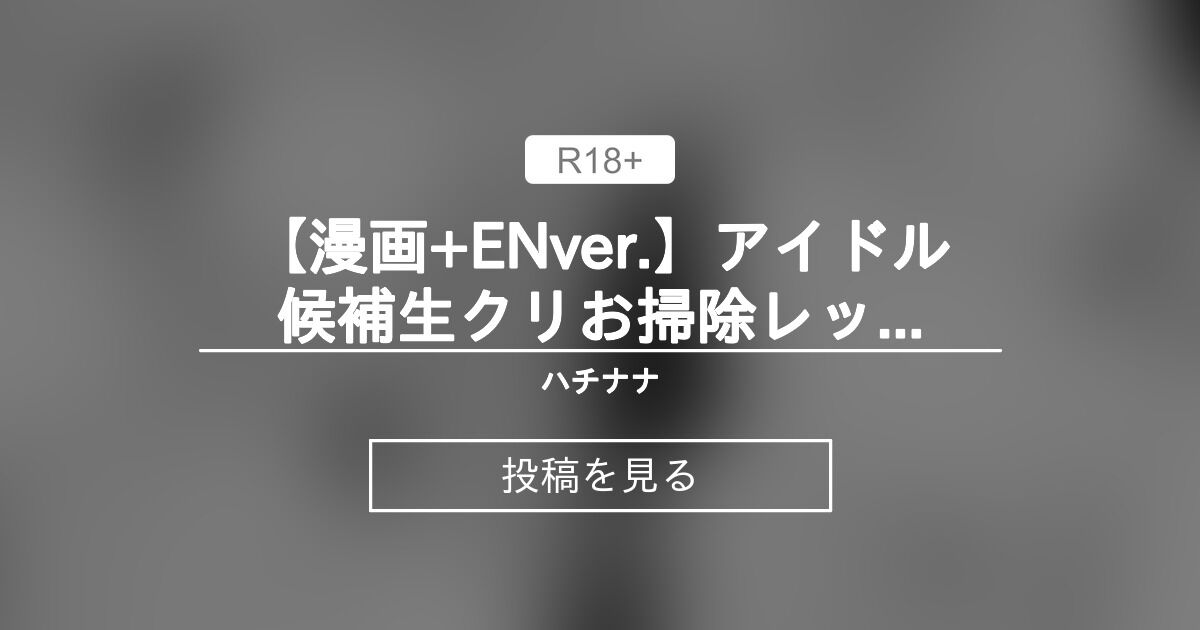 【Fantia限定公開】 【漫画+ENver.】アイドル候補生クリお掃除レッスン漫画8ページ/Idol candidate Christmas cleaning lesson Manga ...