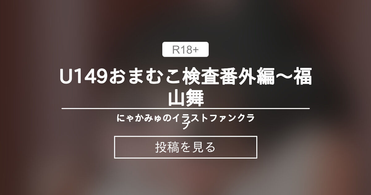 【U149】 U149おまむこ検査番外編～福山舞 - にゃかみゅのイラストファンクラブ (NearKamille)の投稿｜ファンティア[Fantia]
