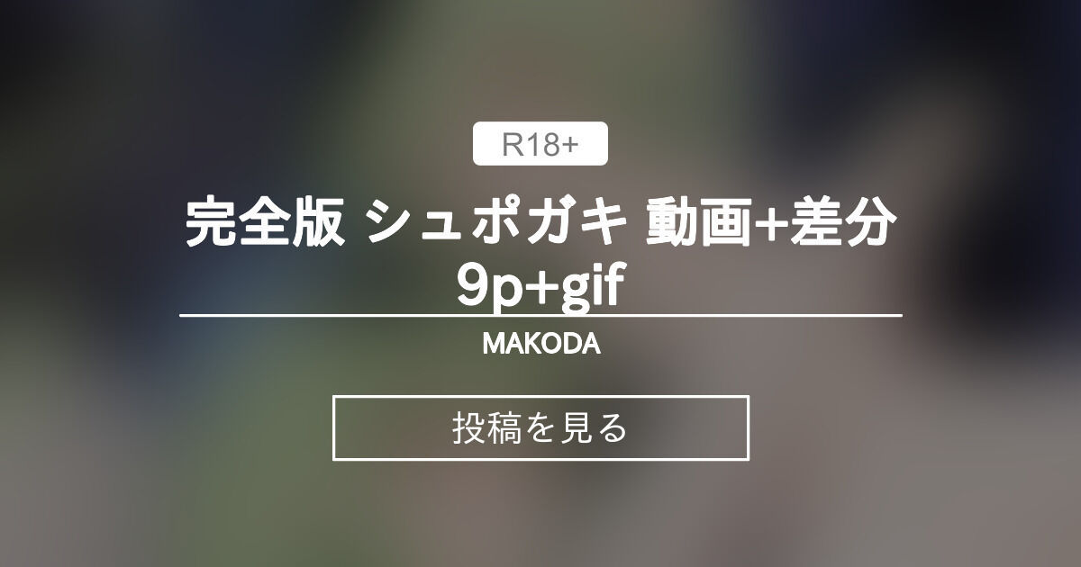 【ブルアカ】 完全版 シュポガキ 動画+差分9p+gif - MAKODA (MAKO)の投稿｜ファンティア[Fantia]
