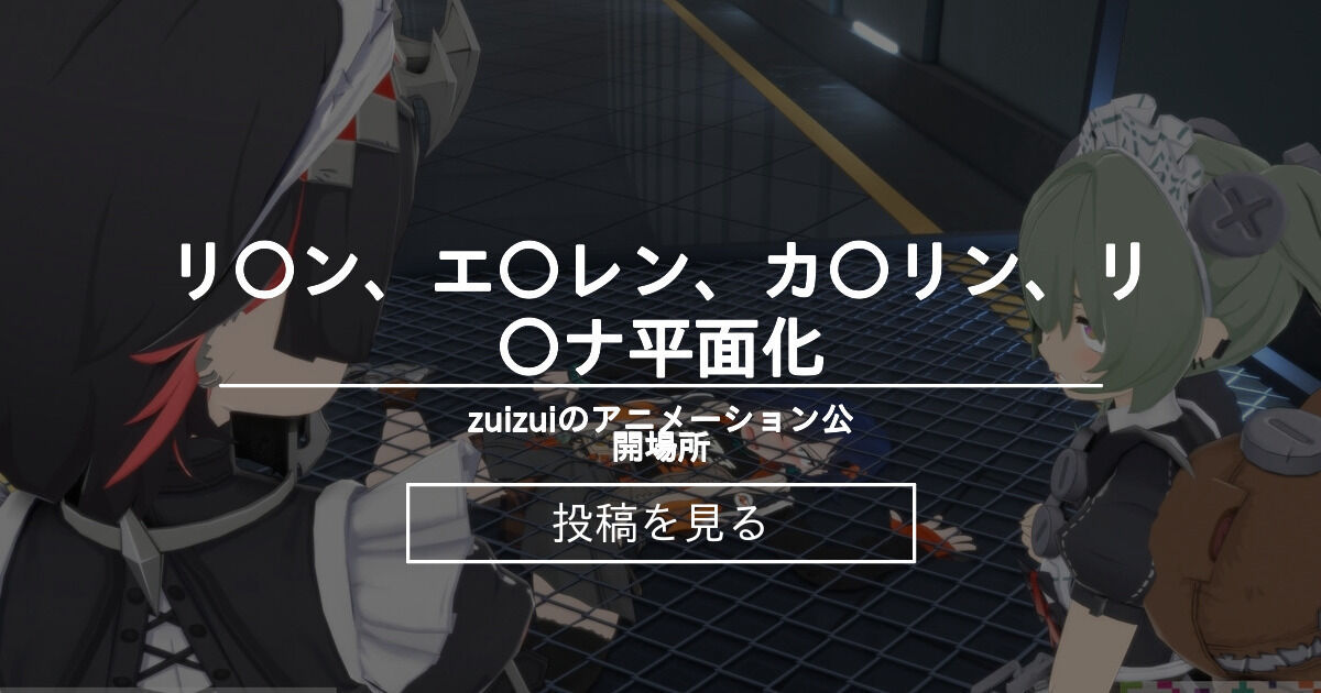 【平面化】 リ〇ン、エ〇レン、カ〇リン、リ〇ナ平面化 - zuizuiのアニメーション公開場所 (zuizui)の投稿｜ファンティア[Fantia]