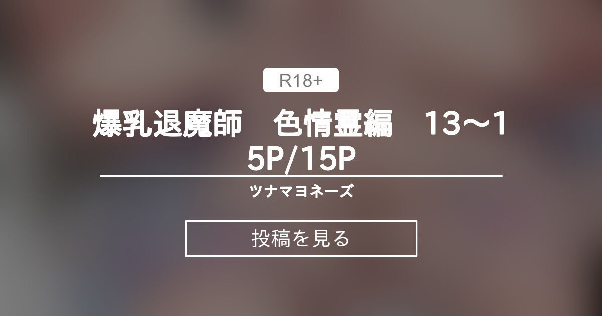 【爆乳退魔師】 爆乳退魔師 色情霊編 13～15P/15P - ツナマヨネーズ (tsuyomayo)の投稿｜ファンティア[Fantia]