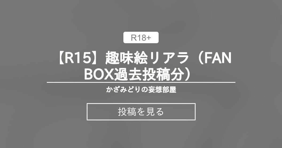 【テイルズシリーズ】 【R15】趣味絵リアラ（FANBOX過去投稿分） - かざみどりの妄想部屋 (かざみどり)の投稿｜ファンティア[Fantia]