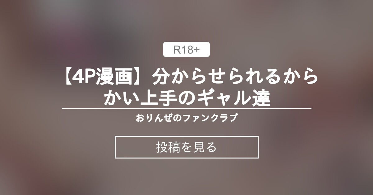 【オリジナル】 【4P漫画】分からせられるからかい上手のギャル達 - 💗おりんぜのファンクラブ💗 (おりんぜ)の投稿｜ファンティア[Fantia]