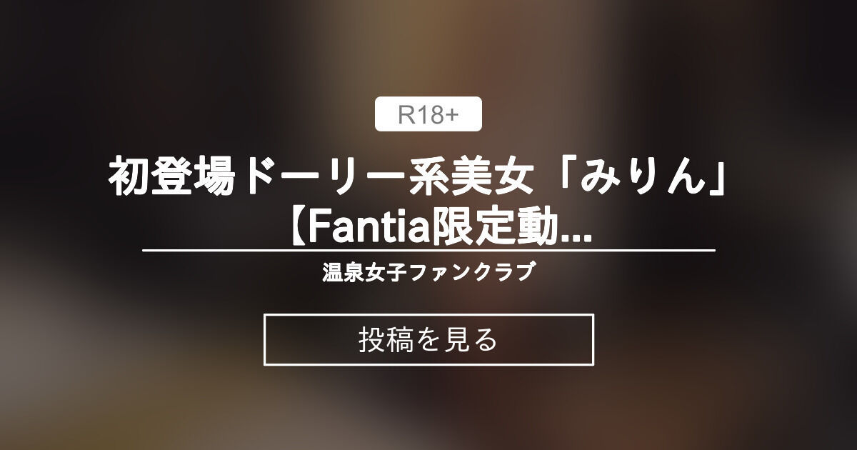 【温泉】 初登場♨ドーリー系美女「みりん」💖【Fantia限定動画①】 - 温泉女子♨️ファンクラブ (Onsen Girls Channel)の投稿｜ファンティア[Fantia]