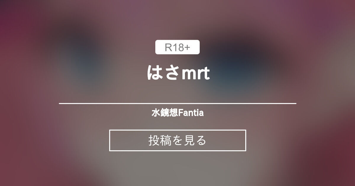 【パイズリ】 はさmrt - 水鏡想Fantia (水鏡 想)の投稿｜ファンティア[Fantia]