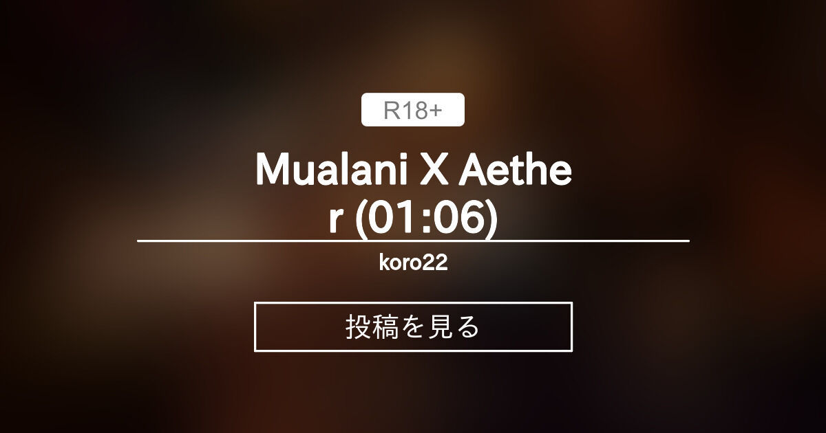 Mualani X Aether (01:06) - koro22 (koro22)の投稿｜ファンティア[Fantia]