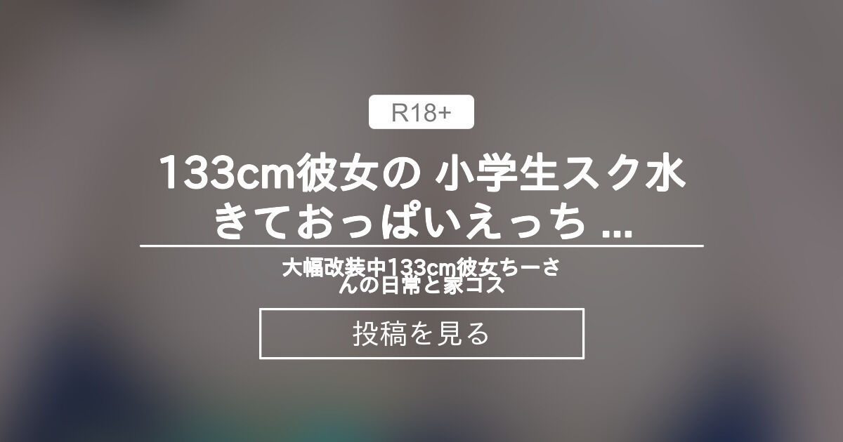 【おっぱい】 133cm彼女の 小学生スク水きておっぱいえっち💕 2024/9/27 (サンプル) - 133cm彼女"ちーさん"の日常と家コス💕 (+−25cm (memai.ちーさんの日常 ...