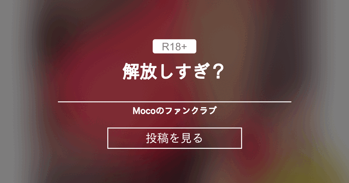 解放しすぎ？💦 - Mocoのファンクラブ🩷 (PQカップMoco🩷)の投稿｜ファンティア[Fantia]
