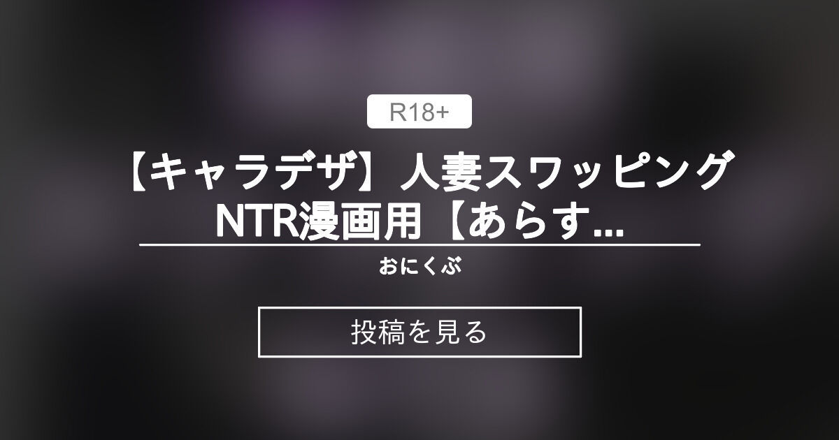 【NTR】 【キャラデザ】人妻スワッピングNTR漫画用【あらすじ】 - 🐺おにくぶ🐺 (る～く)の投稿｜ファンティア[Fantia]