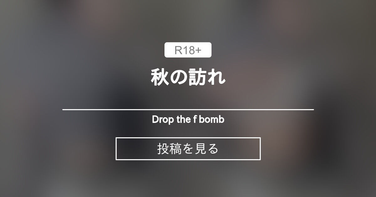 🤍秋の訪れ - Drop the f bomb (冬尻ぼむ)の投稿｜ファンティア[Fantia]