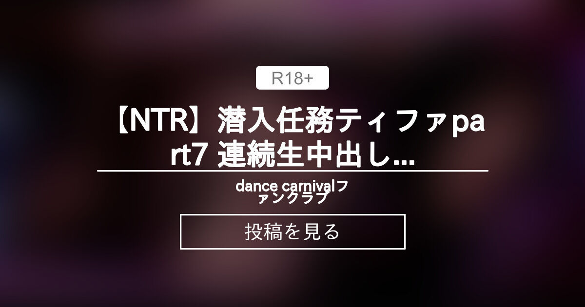 【NTR】 【NTR】潜入任務ティファpart7 連続生中出し編 - dance carnivalファンクラブ (dance carnival)の投稿｜ファンティア[Fantia]